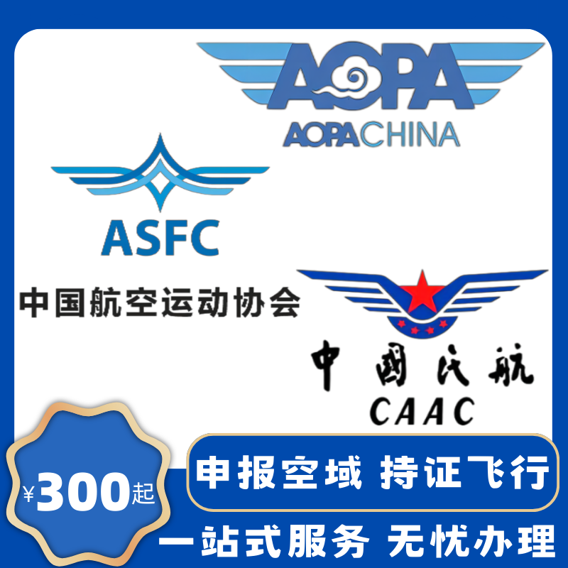 ASFC无人机驾驶员证APOP无人机考证UTC执照CAAC机长ALPA报名培训_虎窝淘
