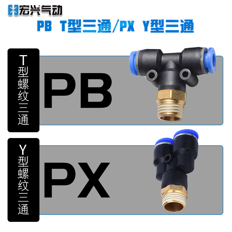 气动接头T型/Y型正三通螺纹接头PB/PX4/6/8/10/12-M5/01/02/03/04_虎窝淘
