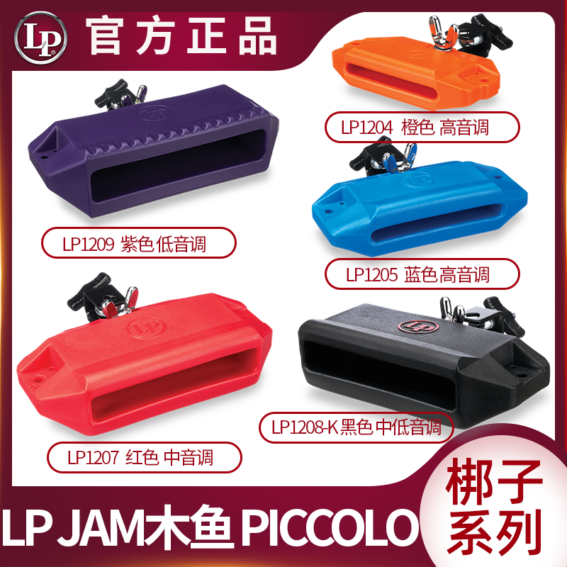 LP JAM木鱼全系列GRANITE\TAMB\PICCOLO\木质梆子高低音塑料小打_虎窝淘