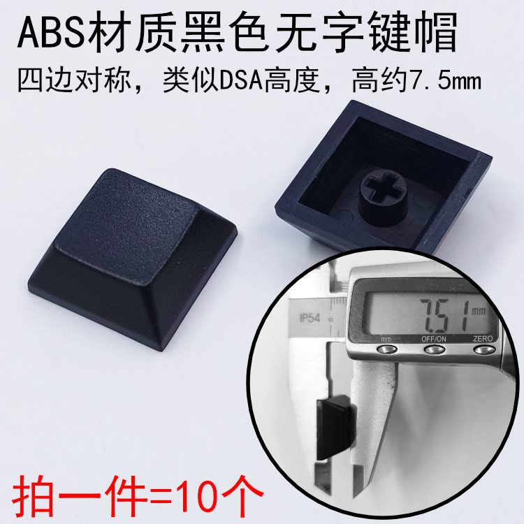 机械键盘键帽通用单独购买，ABS无字空白键帽，拍一件=10个_虎窝淘