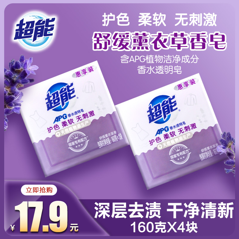 超能APG香水透明皂肥皂洗衣皂160g*4杀菌家庭用实惠装薰衣草_虎窝淘