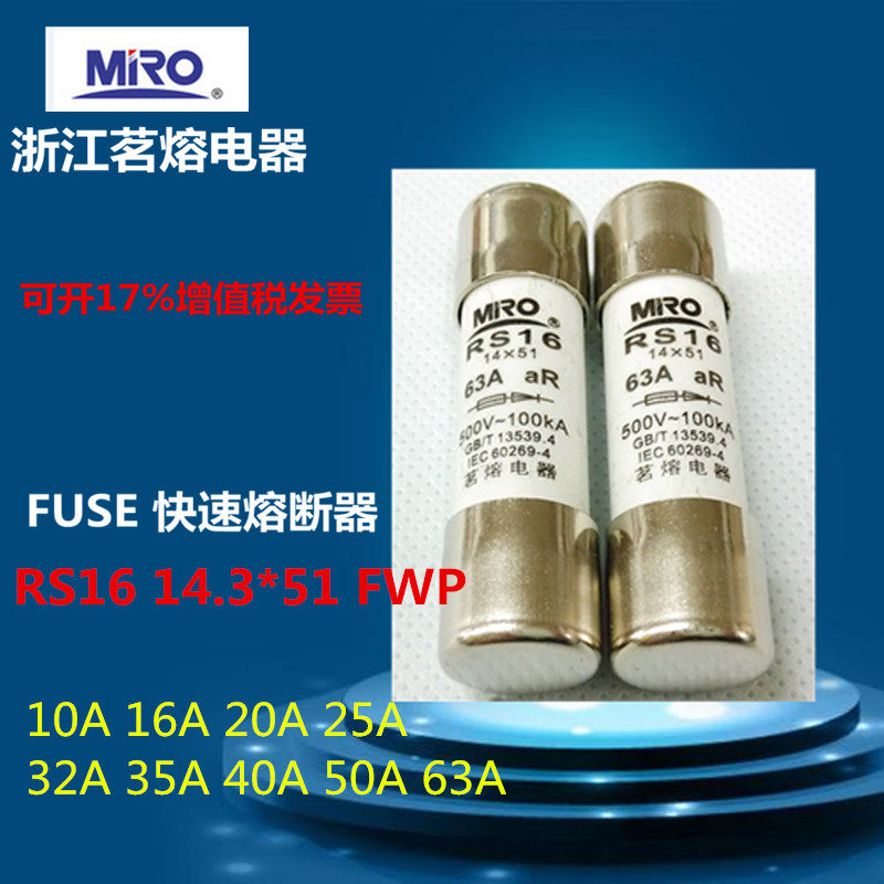 MRO茗熔RS16 14*51 RS16Z圆筒帽形快速熔断器熔芯保险丝管熔芯_虎窝淘