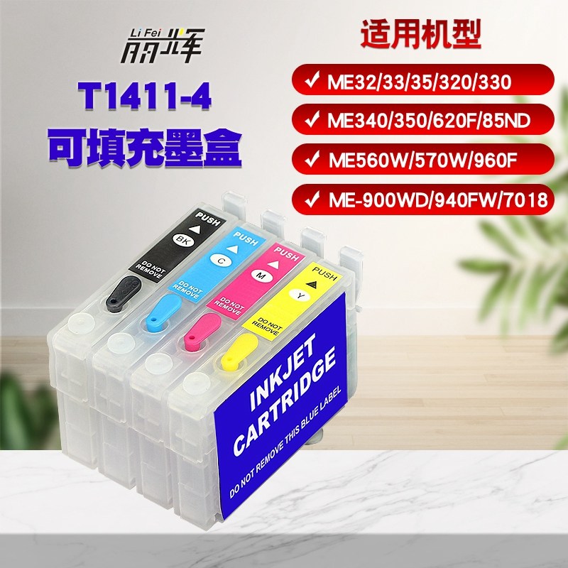 丽辉适用爱普生EPSON ME 32 33 320 330 35 350 340 620F 560W原装打印机 141 T1411填充黑色彩色 ...