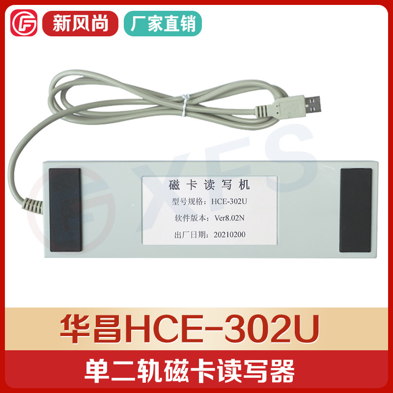 新风尚华昌HCE302U磁条卡读写器写卡器补磁加磁机会员卡刷卡器_虎窝淘