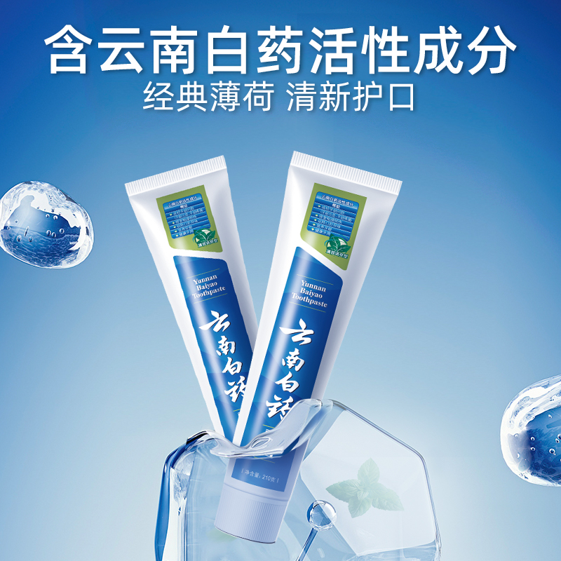 云南白药牙膏清爽薄荷210g*2囤货装口气清新护龈护口洁齿官方正品_虎窝淘