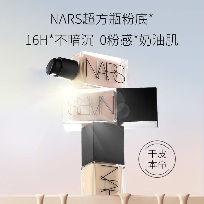 NARS超方瓶流光美肌粉底液养肤持妆不卡粉30ml_虎窝淘
