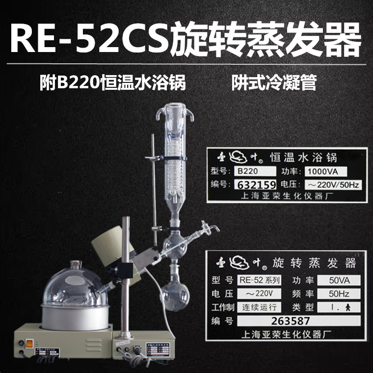 上海亚荣RE-52CS/RE-52C/RE-52A/RE-5203/RE-52旋转蒸发器蒸发仪_虎窝淘