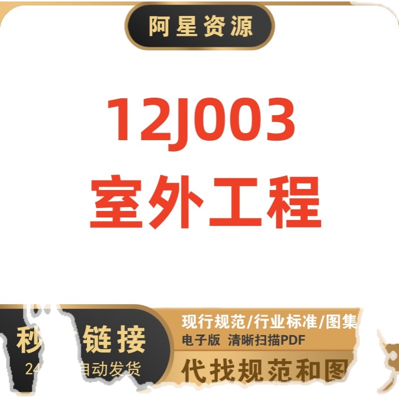 电子版 12J003室外工程国家建筑标准设计图集PDF_虎窝淘