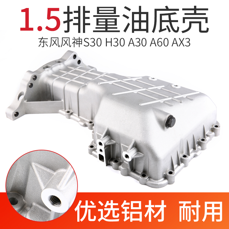 东风风神S30 AX3 AX7 H30油底壳A30 A60汽车1.5L发动机油底壳总成_虎窝淘