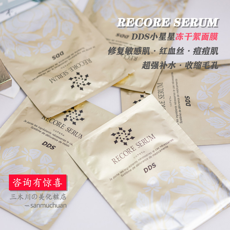 日本recore serum dds小星星冻干絮面膜补水保湿修护敏感痘印5片_虎窝淘