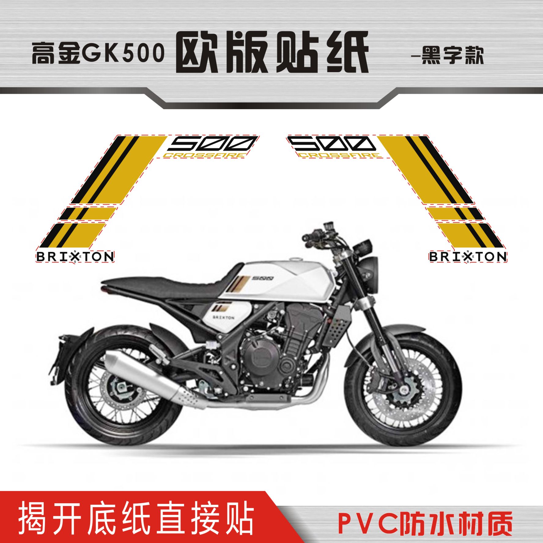 高金GK500改装欧版防水贴纸BrixtonCrossfire500版画贴花定制_虎窝淘