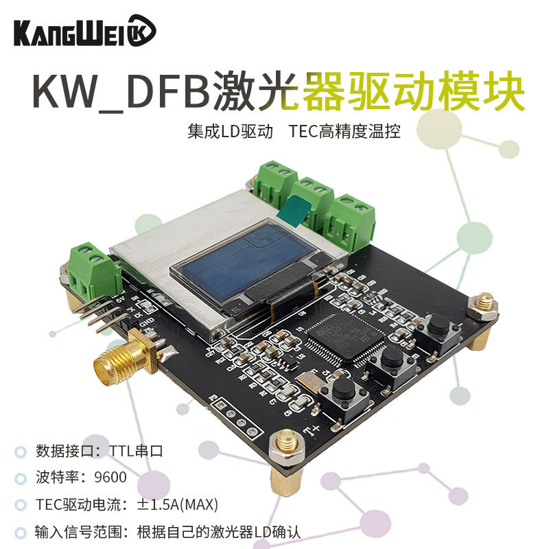 KW_DFB激光器驱动模块 DFB驱动板可控恒温 LD半导体驱动器TEC温控_虎窝淘