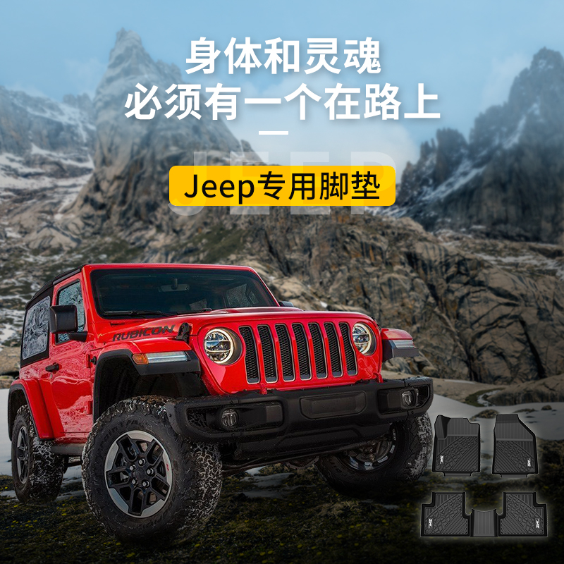 3W汽车脚垫TPE吉普JEEP自由侠自由光指南者大切诺基牧马人角斗士_虎窝淘