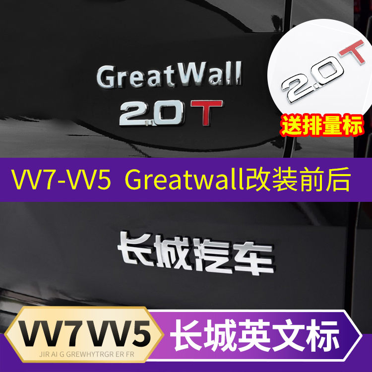 长城WEY魏派vv5汽车车标GreatWall英文字母VV6车尾标vv7s后改装P8_虎窝淘