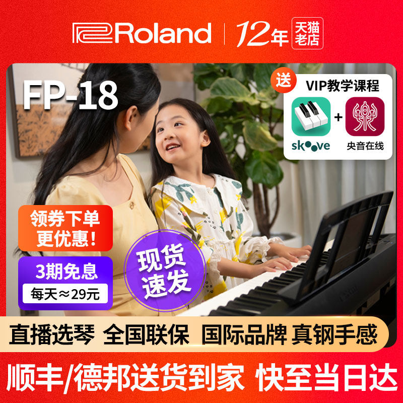 Roland罗兰电钢琴fp18家用初学者专业演奏考级88键重锤电子钢琴_虎窝淘