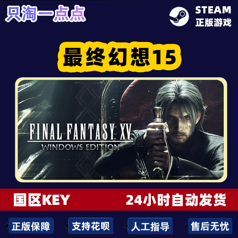 Steam正版国区CDKEY FINAL FANTASY XV最终幻想15 FF15亚丹章_虎窝淘