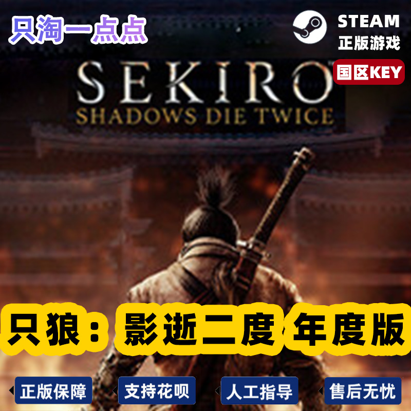 steam正版游戏只狼 Sekiro: Shadows Die Twice只狼国区KEY_虎窝淘