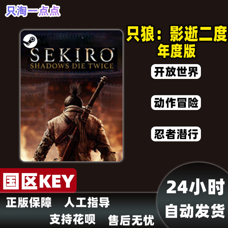 steam正版游戏只狼 Sekiro: Shadows Die Twice只狼国区KEY_虎窝淘
