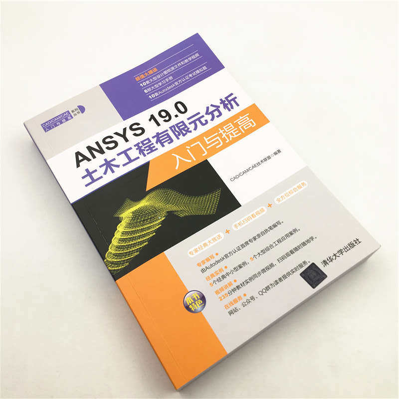 ANSYS教程书籍 ANSYS 19.0土木工程有限元分析入门与提高workbench 2020从入门到精通实例详解基础教材参数化编程与命令 ...
