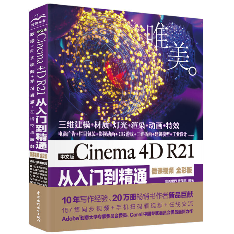 c4d书籍中文版Cinema 4D R21从入门到精通 c4d完全学习手册 cinema4d教程书籍 3d建模软件c4d建模教程零基础自学平面设计教材书_虎窝淘