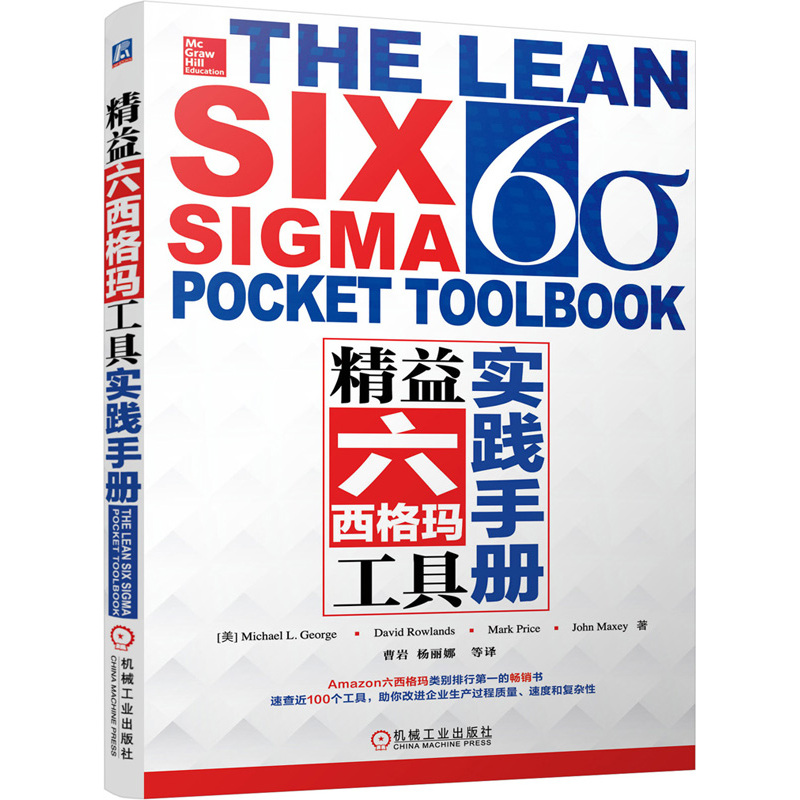 精益六西格玛工具实践手册6西格玛管理企业管理书六西格玛黑带运营培训教程6sigma管理案例教材书籍精益生产常用应用工具书-日学网