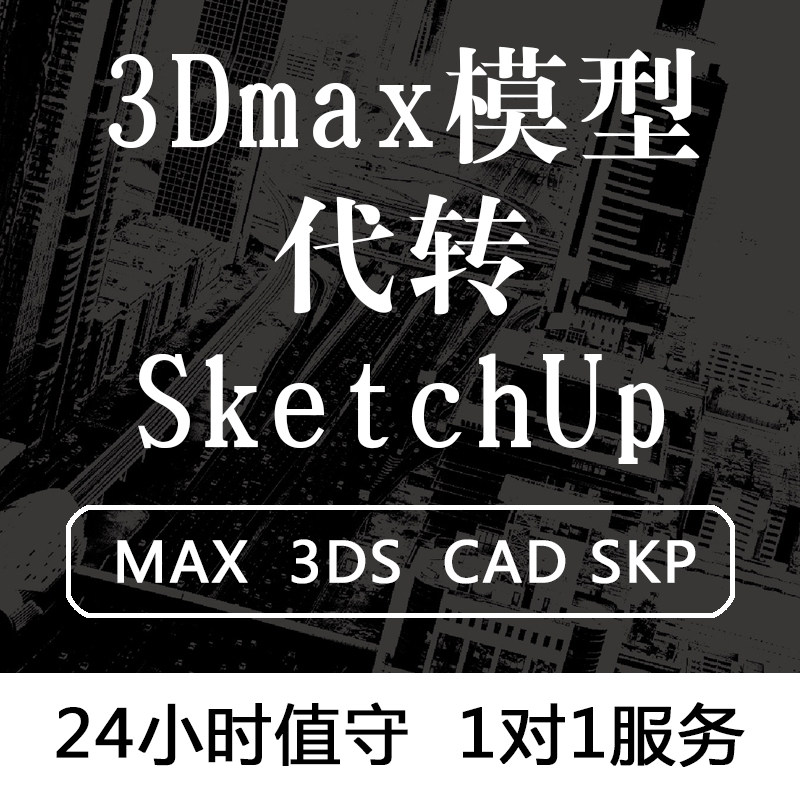 3DMAX转SU/SKP草图大师/SU/MAX高低版本转换20-9SU转3DS MAX转SU_虎窝淘