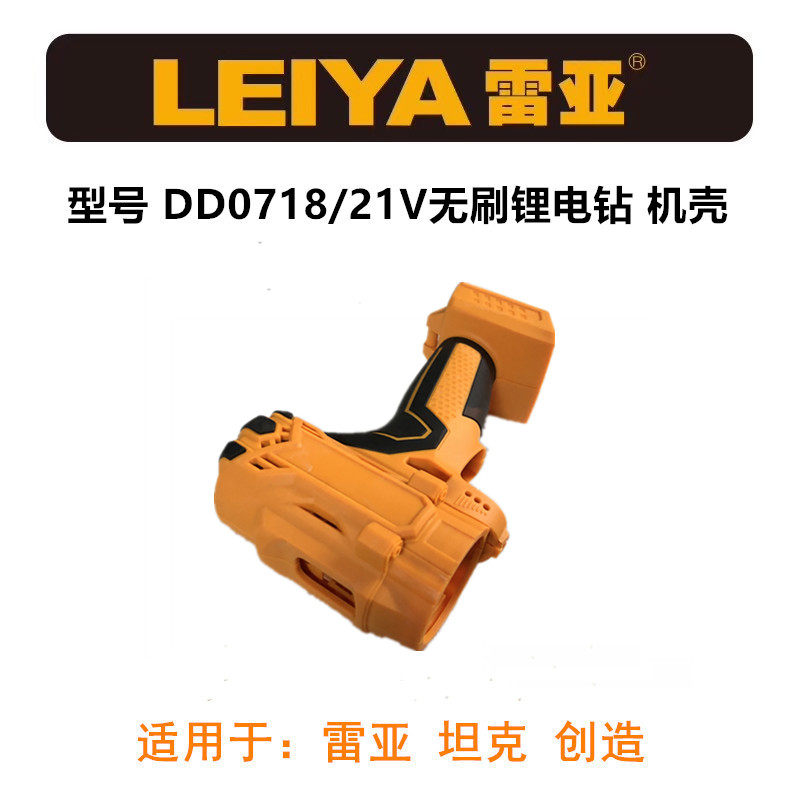 雷亚坦克创造21V锂电钻机壳外壳DD0718无刷电钻外壳机壳塑料壳子_虎窝淘