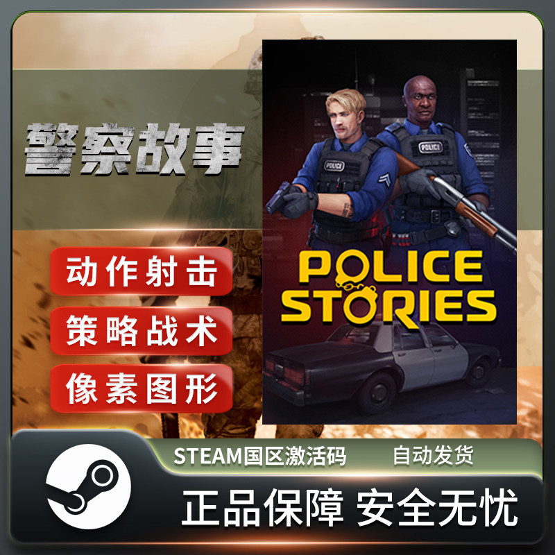 警察故事 Police Stories STEAM正版PC中文国区激活码 CDKEY_虎窝淘