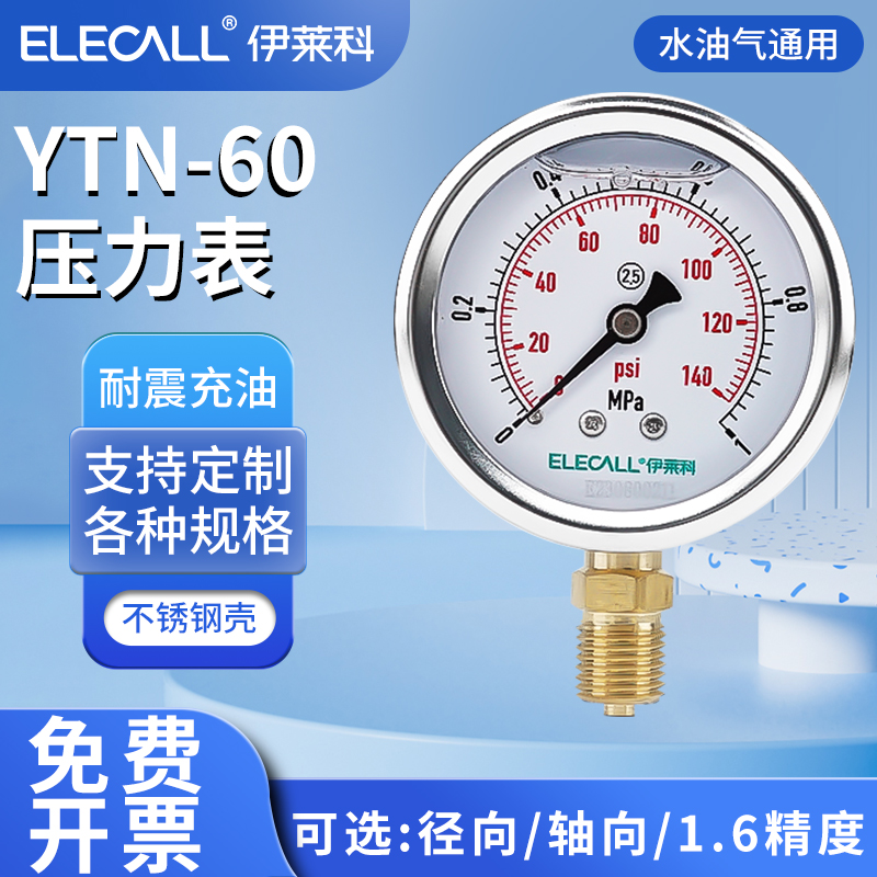 伊莱科YTN-60耐震压力表轴径向不锈钢外壳负压真空表油水压气压表_虎窝淘