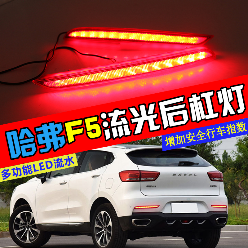 适用于哈弗H6/F7/F5/H2S红标H2S蓝标改装后杠灯LED后反光板反射器_虎窝淘