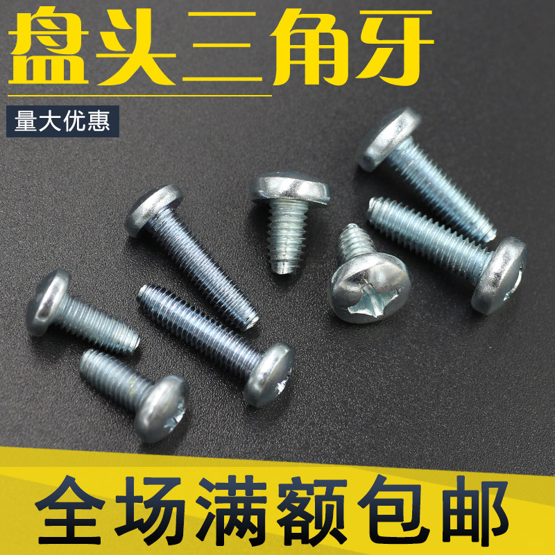 8.8级GB6560盘头三角牙螺丝丝自攻自锁螺钉M2M3 M4 M5 M6机柜螺栓_虎窝淘