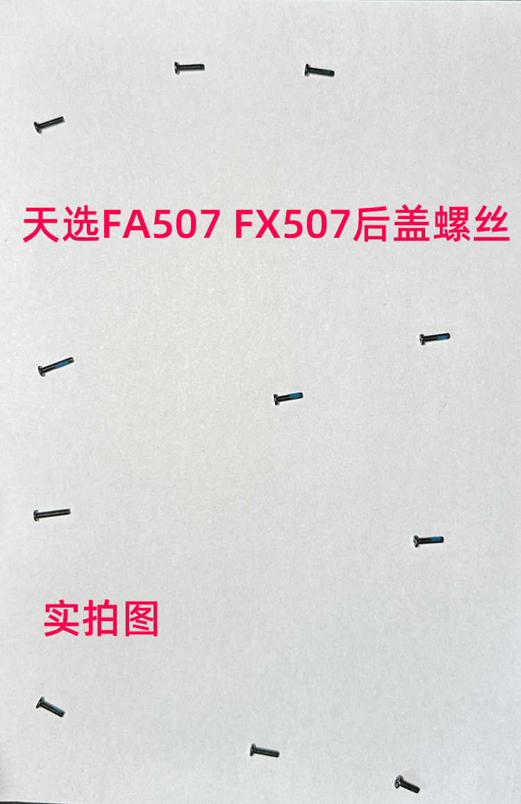 适用于华硕天选3天选4后盖螺丝FA507 FX507后盖黑色螺丝非原装_虎窝淘