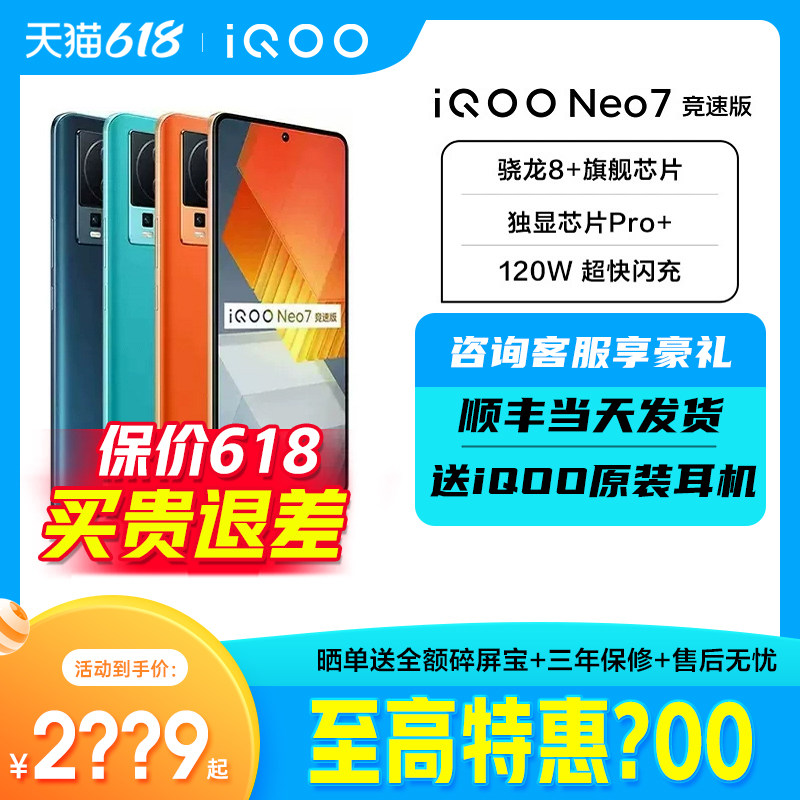 vivo iqoo neo7竞速版新品爱酷neo7竞速版游戏手机 iqoo neo7官方 vivo iqooneo7竞速版 iqoo neo7_虎窝淘