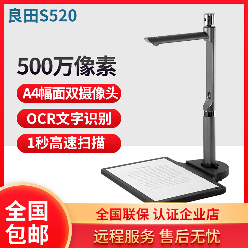 良田S520 S520R扫描仪高拍仪带二代身份证识别高清双摄像头A4_虎窝淘
