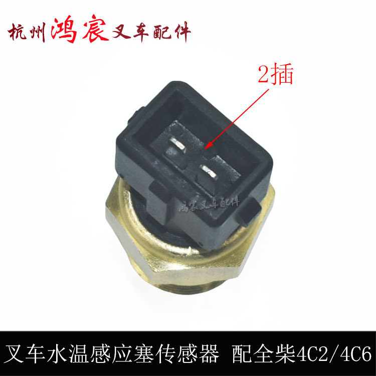 叉车配件水温感应塞水温传感器温度传感器配全柴国三4C6发动机_虎窝淘