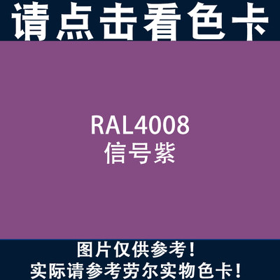 劳尔色 RAL4001 4002 4003 4004 4007 4008紫色紫罗兰自动喷漆】_虎窝淘