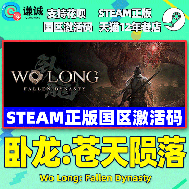 Steam卧龙苍天陨落 Wo Long: Fallen Dynasty卧龙国区激活码cdkey标准版豪华版三国游戏 PC中文正版_虎窝淘