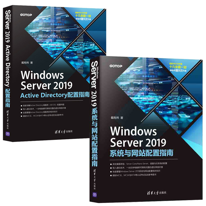 【全2册】Windows Server 2019 Active Directory配置指南+Windows Server 2019系统与网站 ...