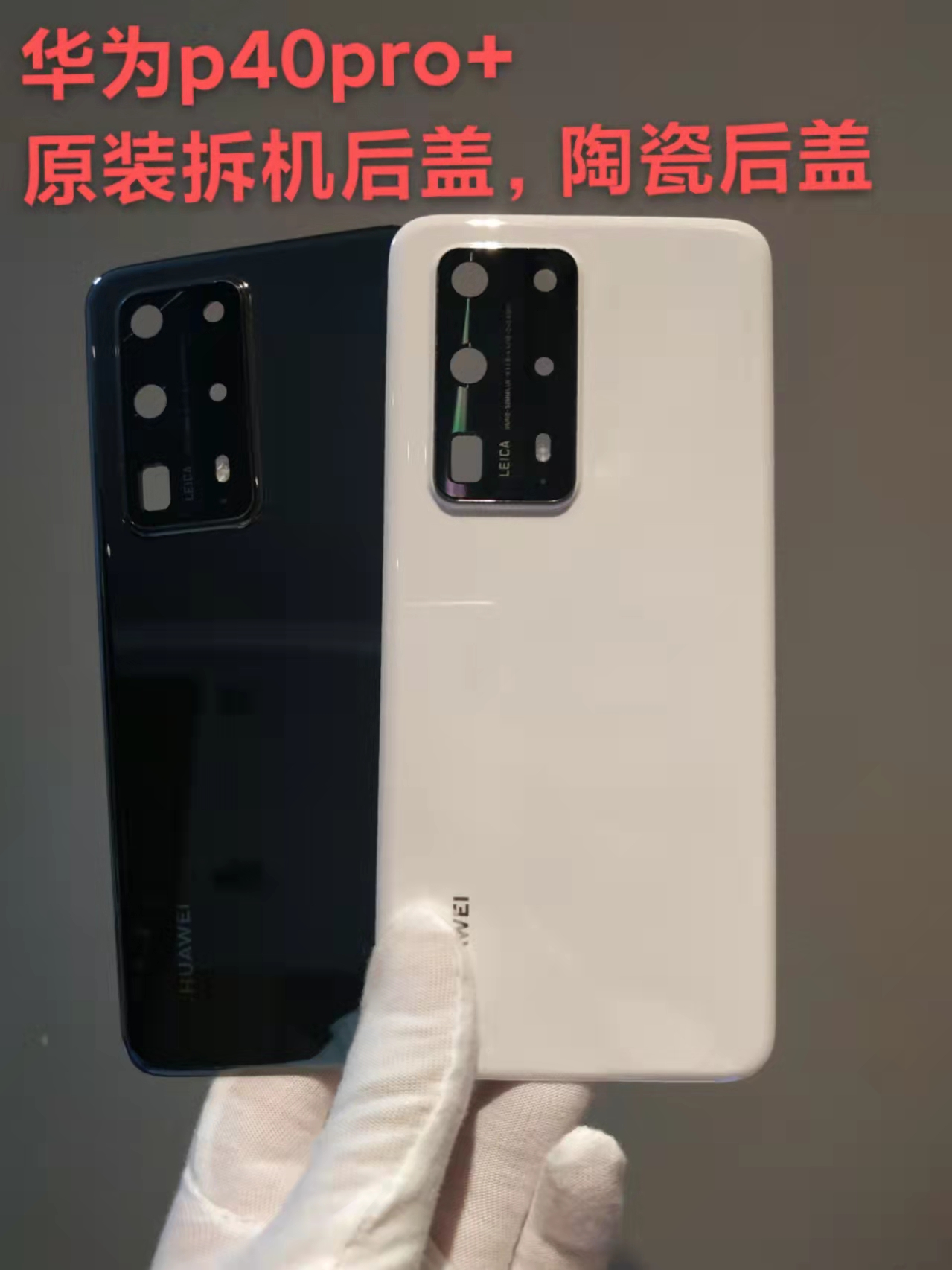二手拆机后壳华为P40原装后盖 p40pro后壳原拆电池盖 p40pro+_虎窝淘