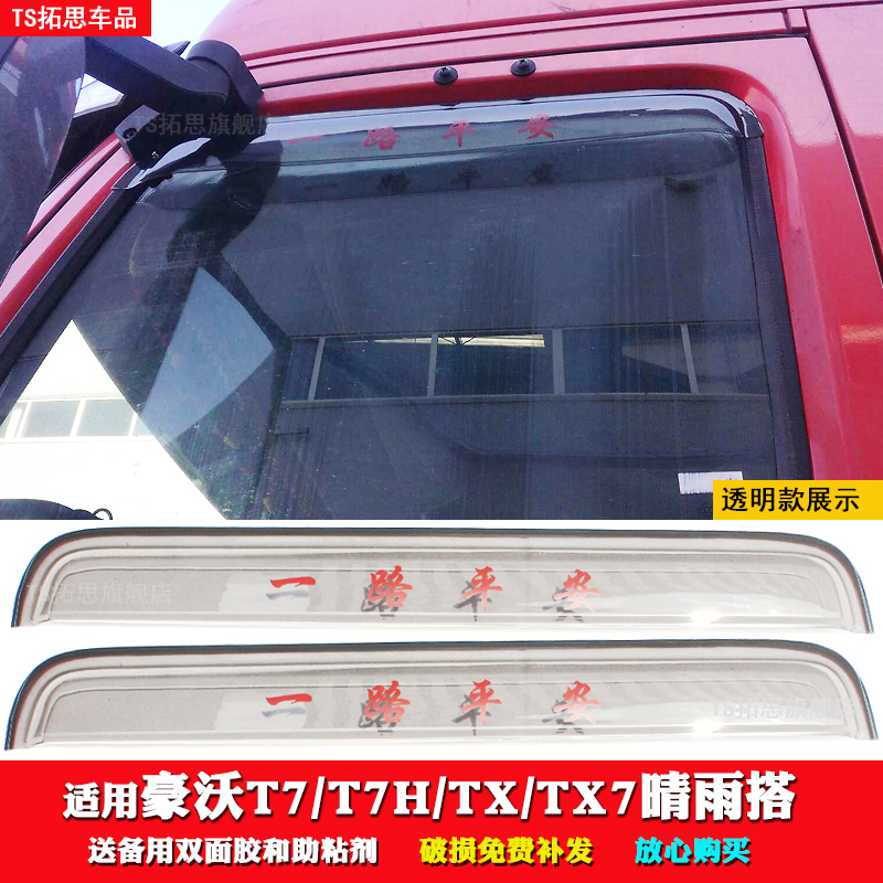 豪沃TX/T7/T7H/A7/T5G/TX7/TH7货车晴雨挡车窗雨眉遮雨板雨搭雨罩_虎窝淘