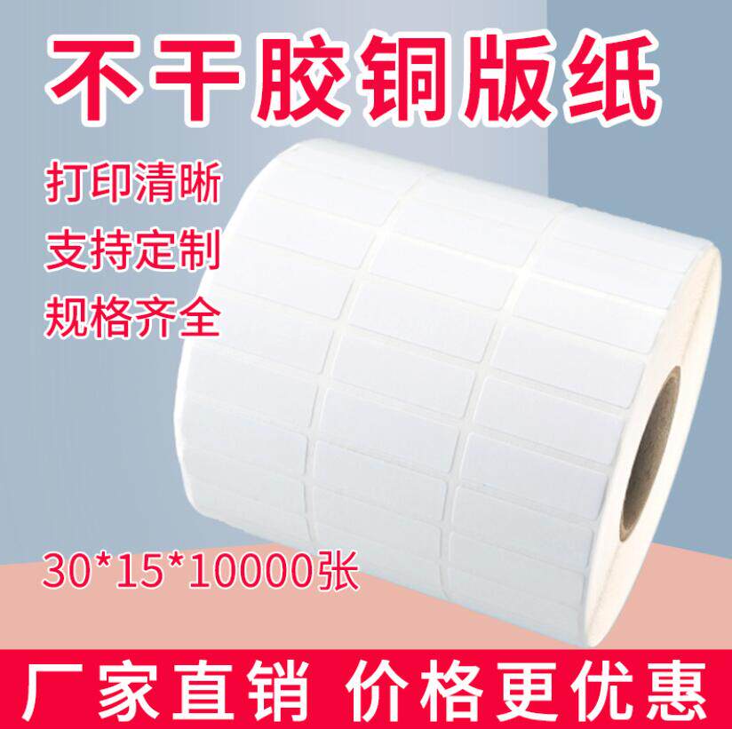 特惠条码纸30x15铜版不干胶标签IT4S IT4B ZT210打印纸15X30贴纸_虎窝淘