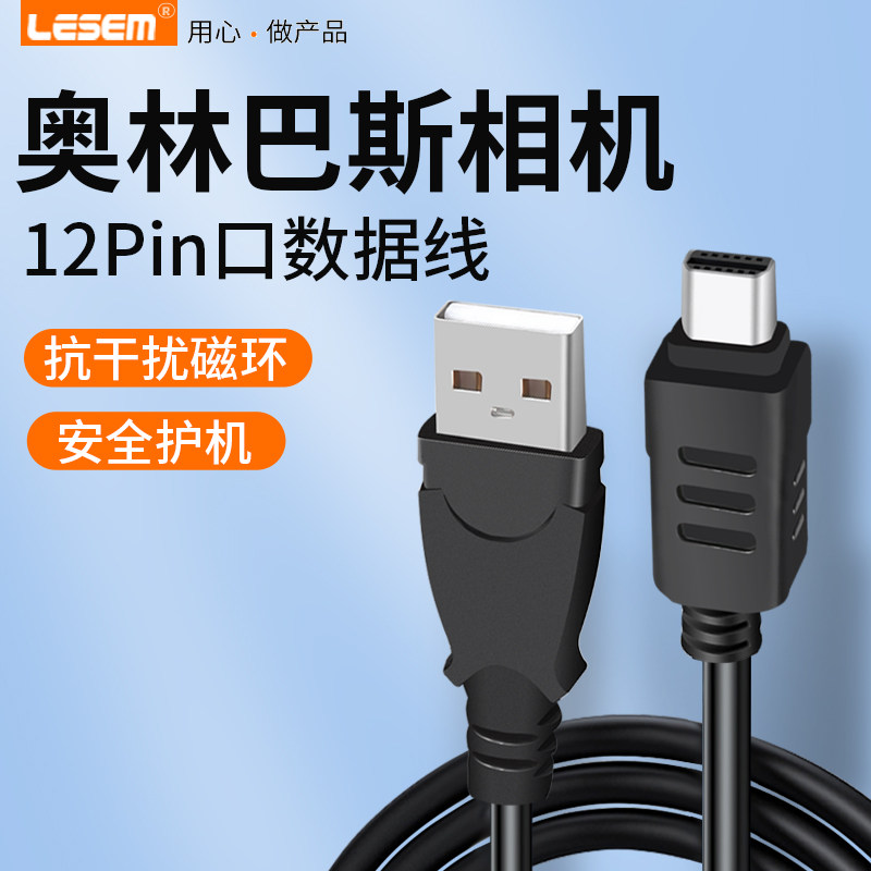 适用奥林巴斯数据线em5 u1070 sz10 u730 ep5 sp800 sp720 vr350 sz10 u1020 fe32 sz30 ...
