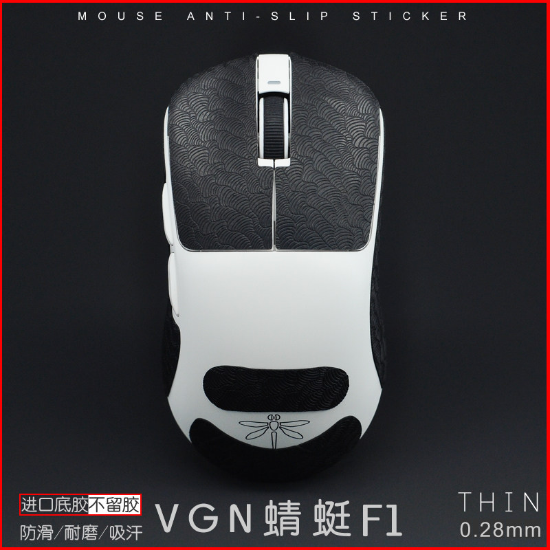 VGN蜻蜓 F1 VXE R1 SE PRO MAX moba鼠标防滑贴超薄吸汗防滑垫_虎窝淘