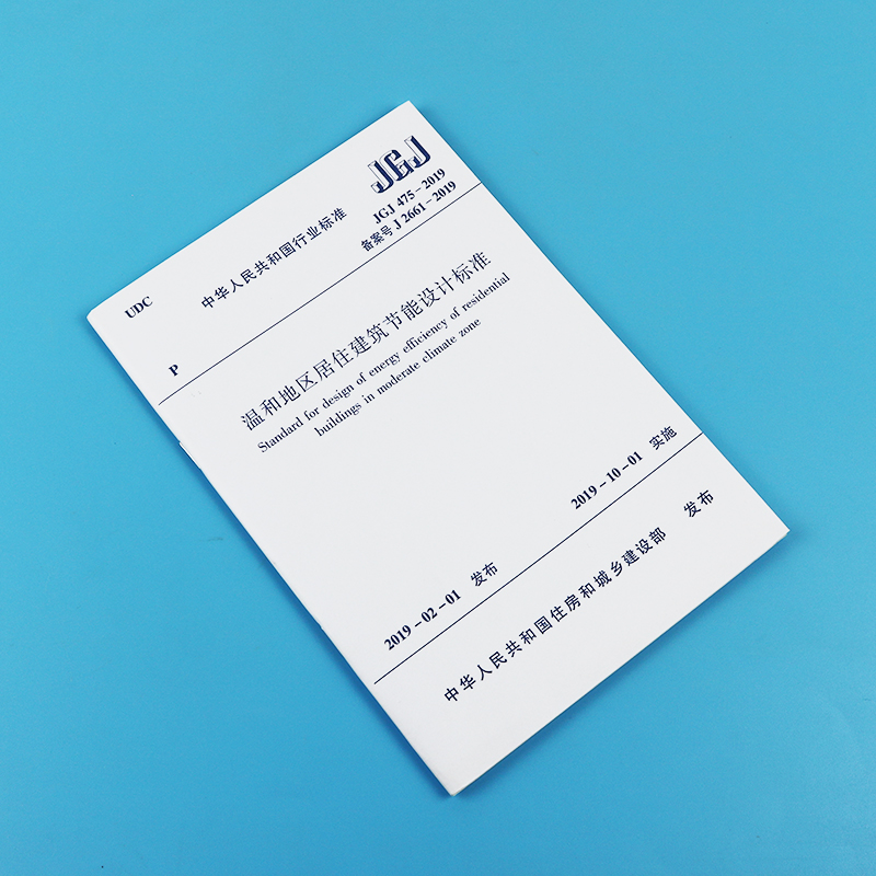 正版现货JGJ 475-2019温和地区居住建筑节能设计标准_虎窝淘