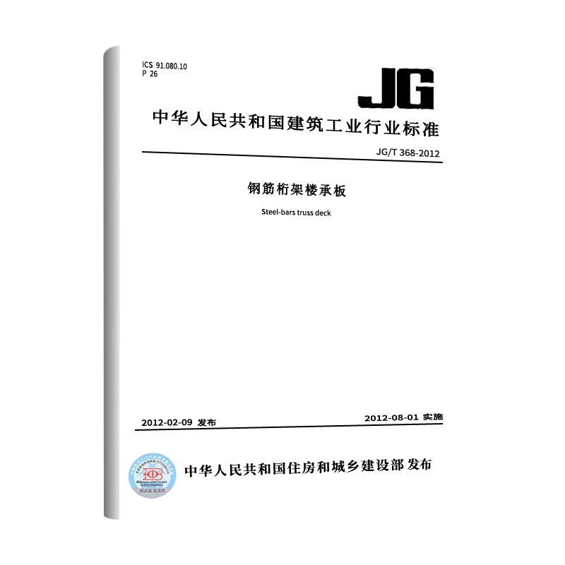 【现货正版】JG/T 368-2012钢筋桁架楼承板_虎窝淘