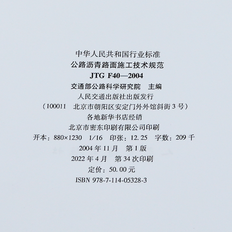 正版现货 JTG F40-2004公路沥青路面施工技术规范（代替JTJ032-94）_虎窝淘