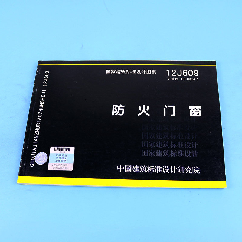 12J609防火防火门门窗替代03J609建筑