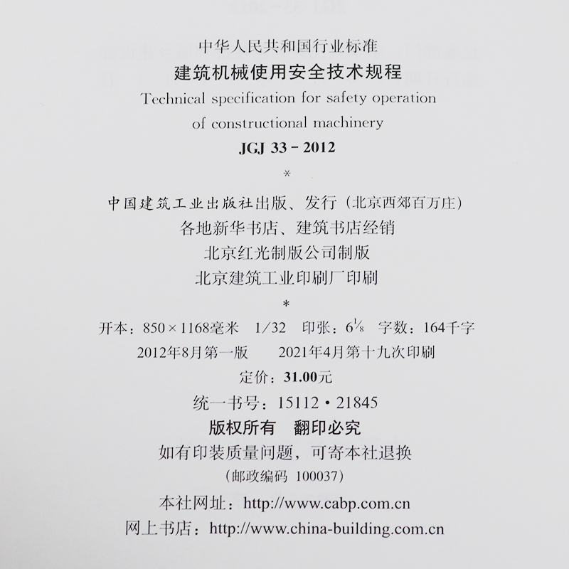正版现货 JGJ33-2012建筑机械使用安全技术规程_虎窝淘