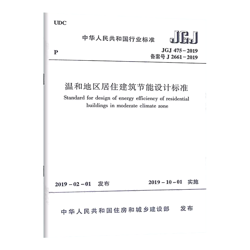 正版现货JGJ 475-2019温和地区居住建筑节能设计标准_虎窝淘