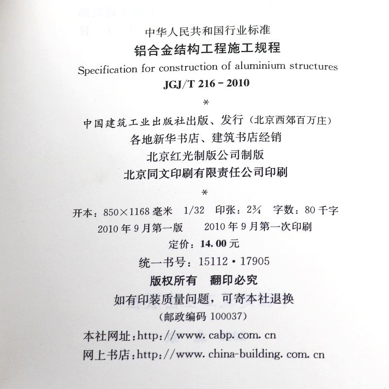 JGJ/T216-2010铝合金结构工程施工规程_虎窝淘
